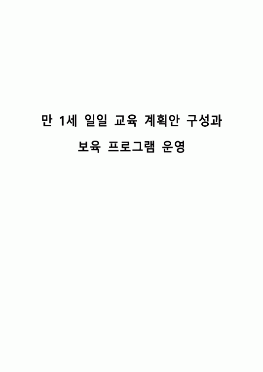만 1세 일일 교육 계획안 구성과 보육 프로그램 운영