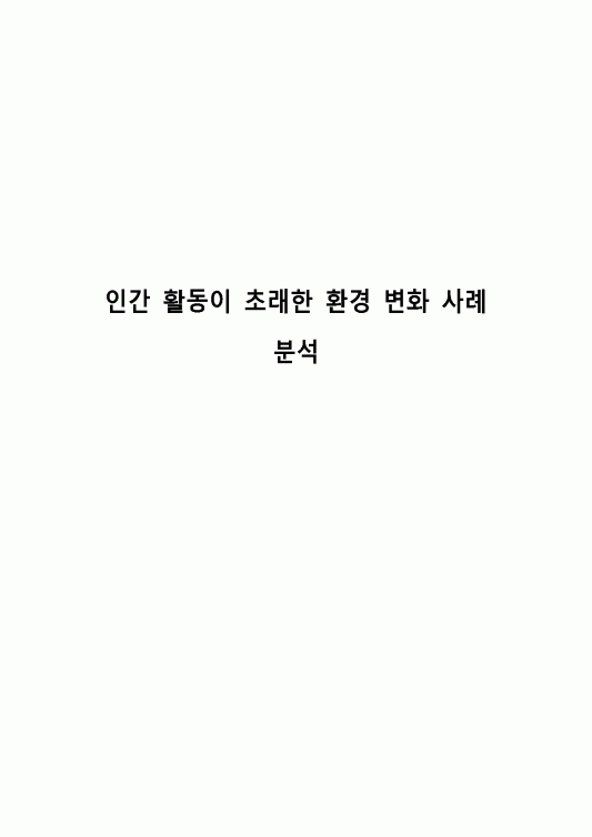 인간 활동이 초래한 환경 변화 사례 분석