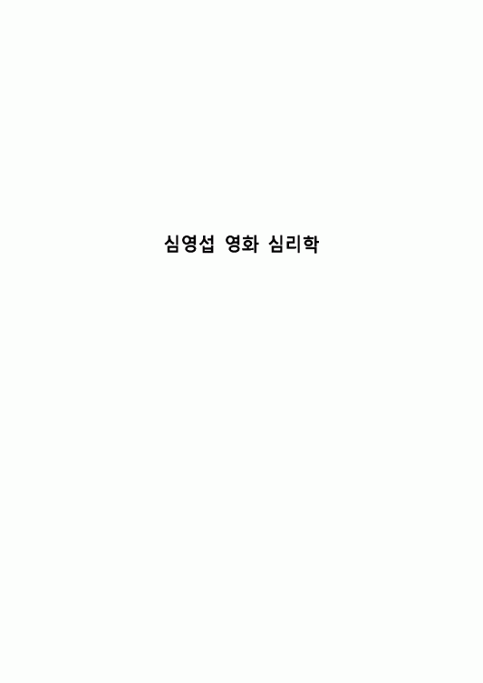 심영섭 영화 심리학