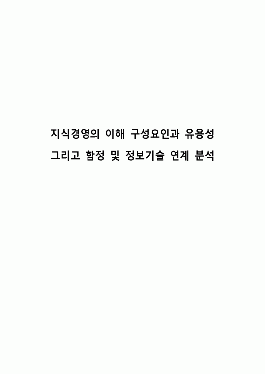 지식경영의 이해 구성요인과 유용성 그리고 함정 및 정보기술 연계 분석
