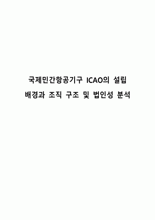 국제민간항공기구 ICAO의 설립 배경과 조직 구조 및 법인성 분석