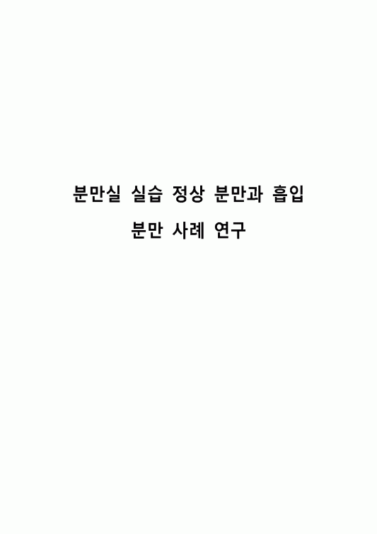 분만실 실습 정상 분만과 흡입 분만 사례 연구