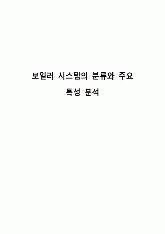 보일러 시스템의 분류와 주요 특성 분석