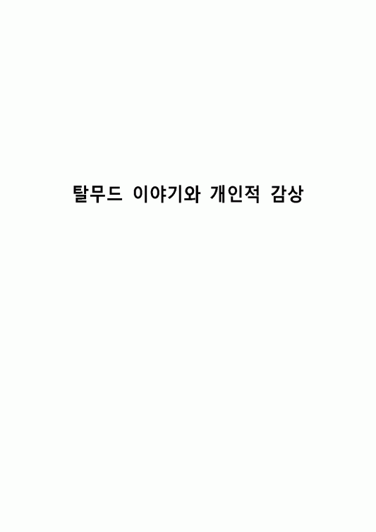 탈무드 이야기와 개인적 감상