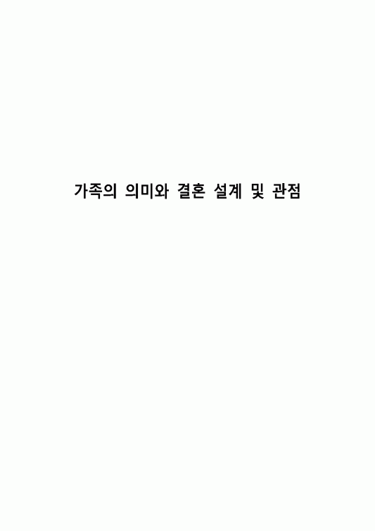 가족의 의미와 결혼 설계 및 관점