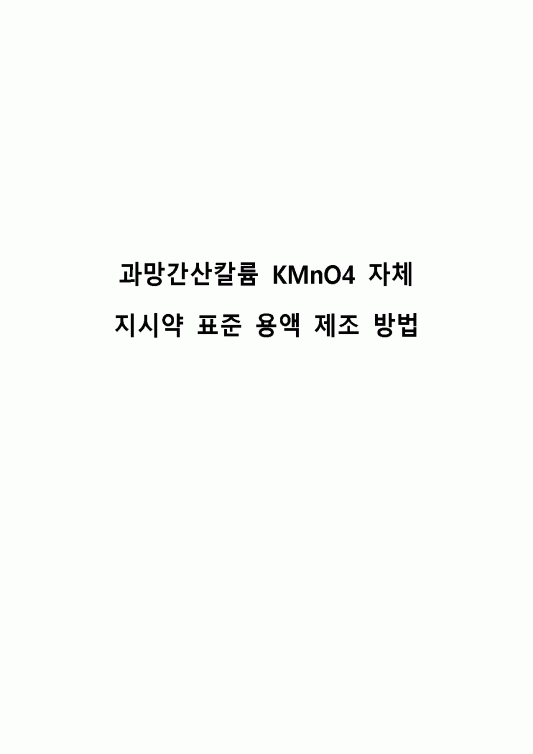 과망간산칼륨 KMnO4 자체 지시약 표준 용액 제조 방법