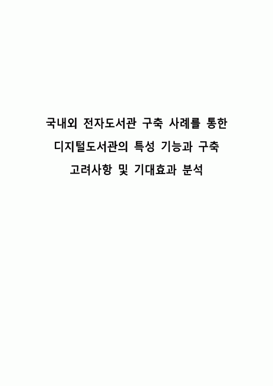 국내외 전자도서관 구축 사례를 통한 디지털도서관의 특성 기능과 구축 고려사항 및 기대효과 분석