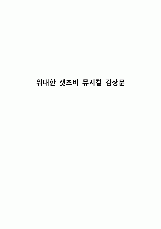 위대한 캣츠비 뮤지컬 감상문