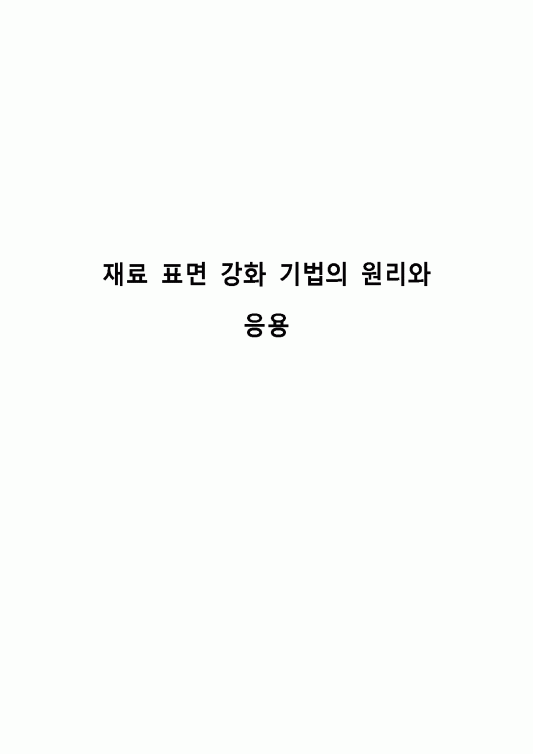 재료 표면 강화 기법의 원리와 응용