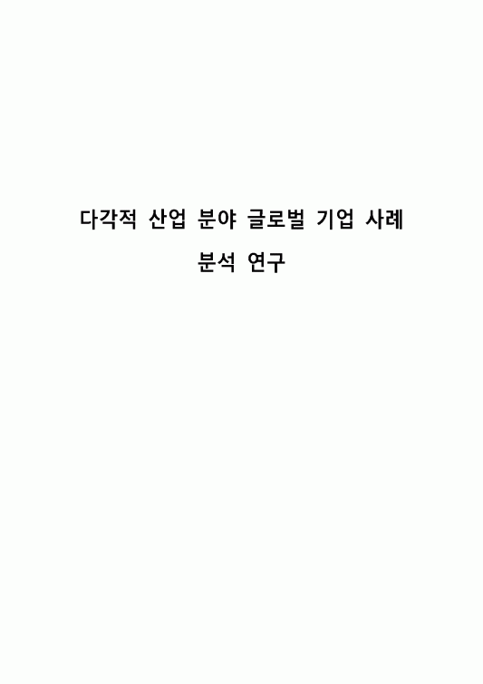 다각적 산업 분야 글로벌 기업 사례 분석 연구