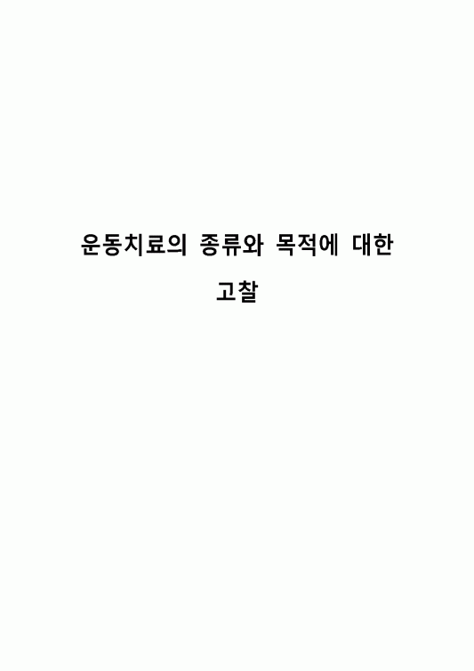 운동치료의 종류와 목적에 대한 고찰