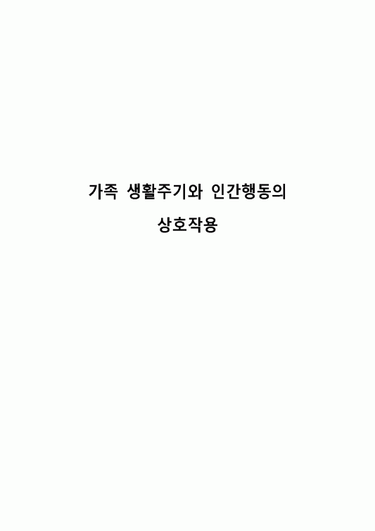 가족 생활주기와 인간행동의 상호작용
