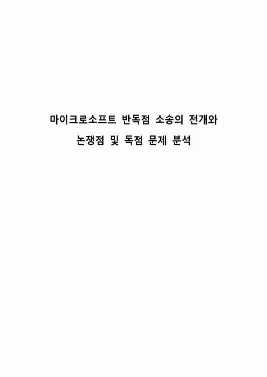 마이크로소프트 반독점 소송의 전개와 논쟁점 및 독점 문제 분석