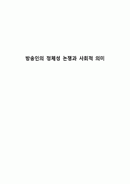 방송인의 정체성 논쟁과 사회적 의미