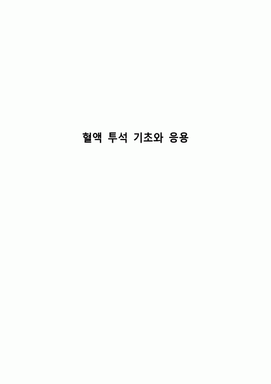 혈액 투석 기초와 응용