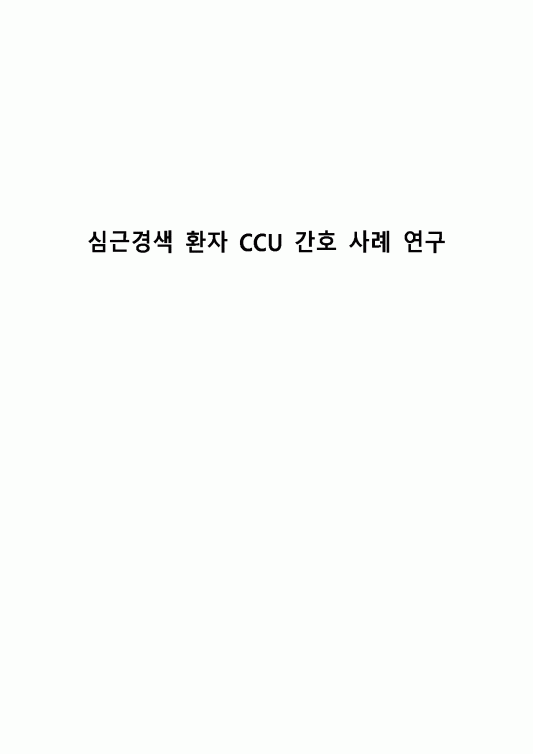 심근경색 환자 CCU 간호 사례 연구