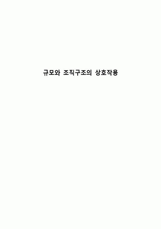 규모와 조직구조의 상호작용