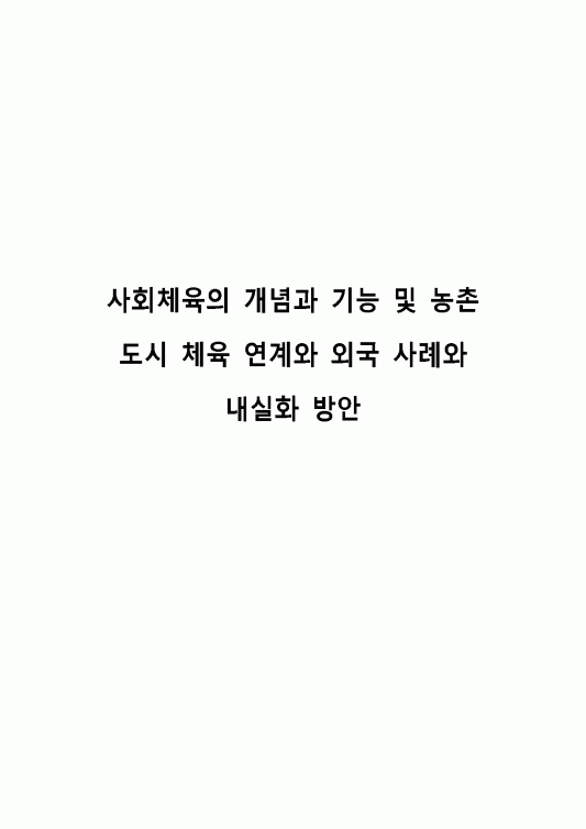 사회체육의 개념과 기능 및 농촌 도시 체육 연계와 외국 사례와 내실화 방안