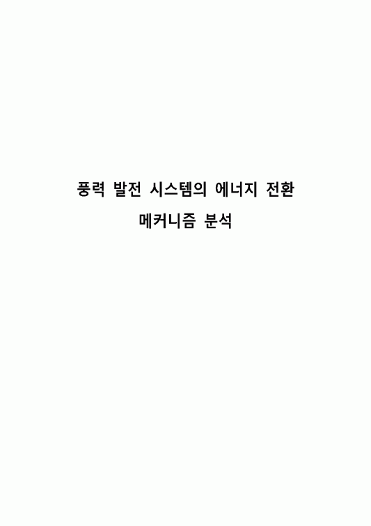 풍력 발전 시스템의 에너지 전환 메커니즘 분석