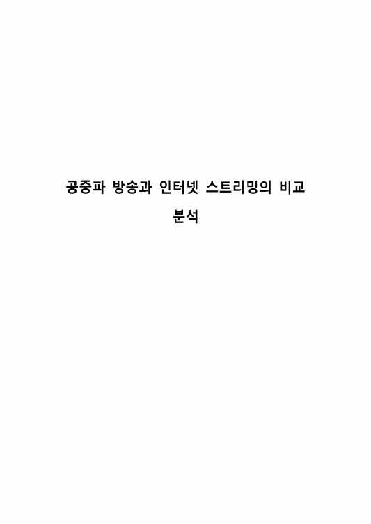 공중파 방송과 인터넷 스트리밍의 비교 분석