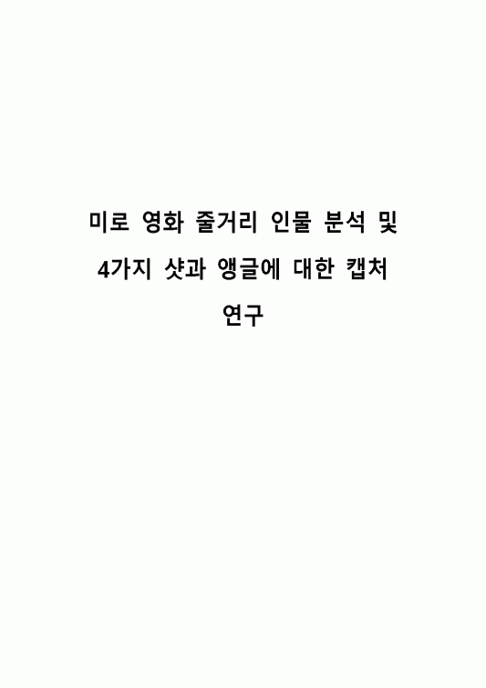 미로 영화 줄거리 인물 분석 및 4가지 샷과 앵글에 대한 캡처 연구