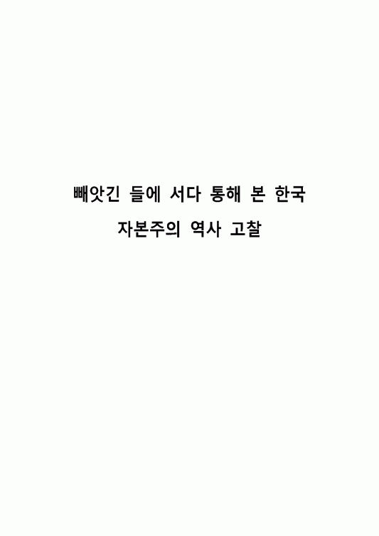 빼앗긴 들에 서다 통해 본 한국 자본주의 역사 고찰