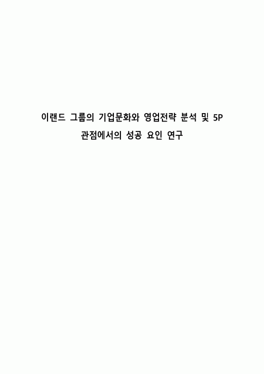 이랜드 그룹의 기업문화와 영업전략 분석 및 5P 관점에서의 성공 요인 연구