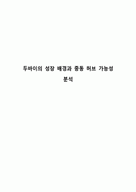 두바이의 성장 배경과 중동 허브 가능성 분석