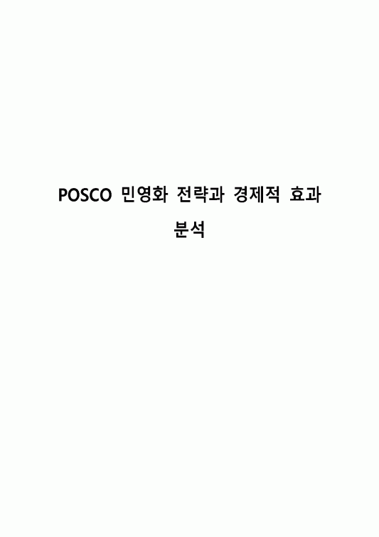 POSCO 민영화 전략과 경제적 효과 분석