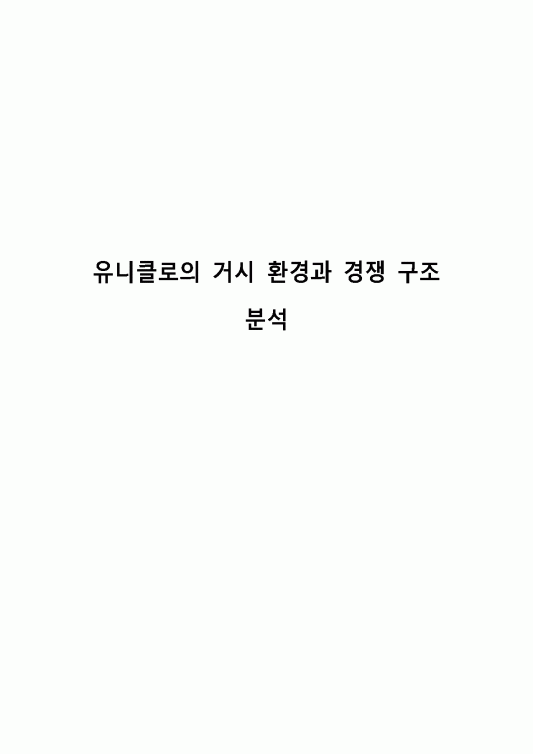 유니클로의 거시 환경과 경쟁 구조 분석