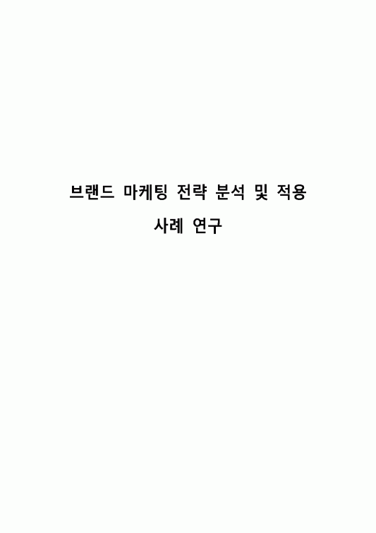 브랜드 마케팅 전략 분석 및 적용 사례 연구