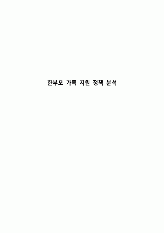 한부모 가족 지원 정책 분석