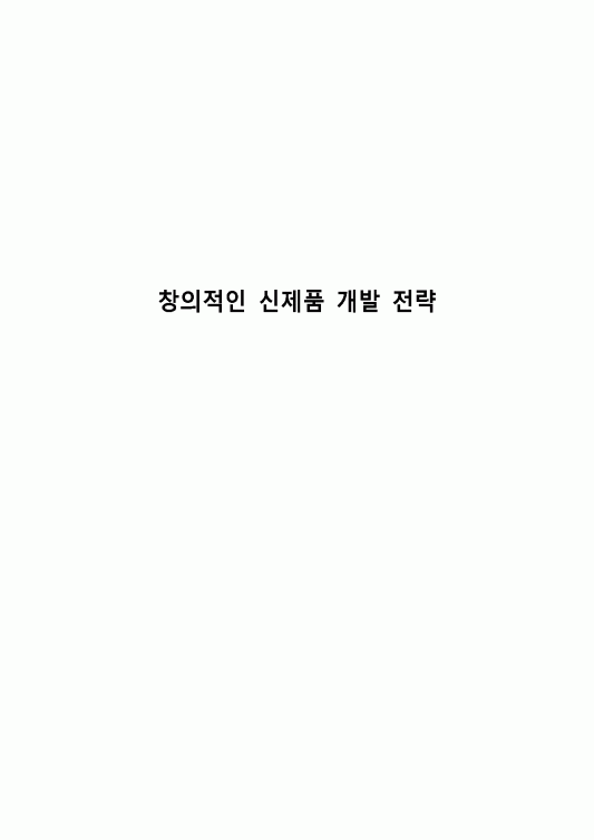 창의적인 신제품 개발 전략