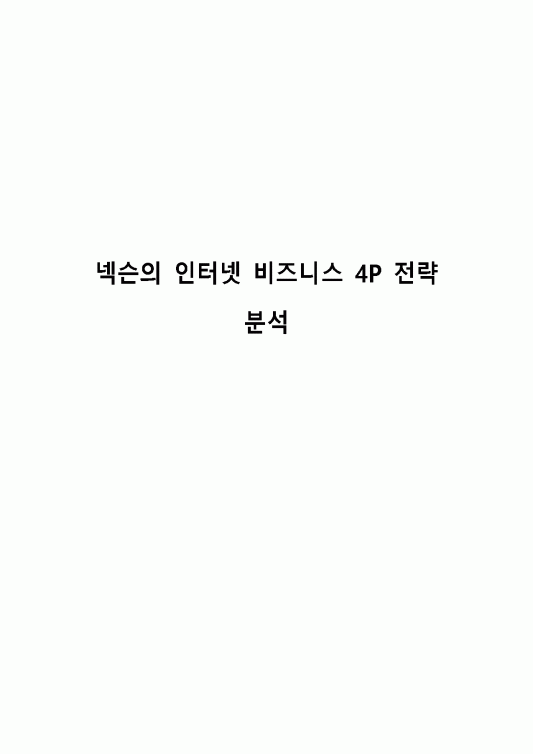 넥슨의 인터넷 비즈니스 4P 전략 분석