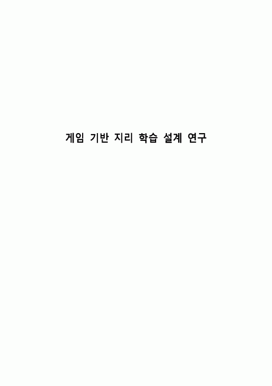 게임 기반 지리 학습 설계 연구