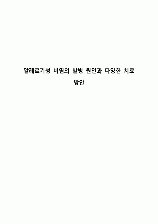 알레르기성 비염의 발병 원인과 다양한 치료 방안