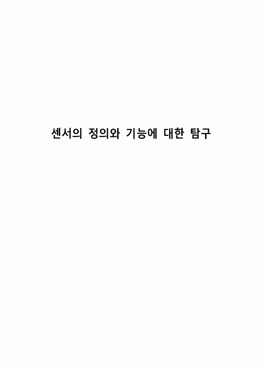 센서의 정의와 기능에 대한 탐구