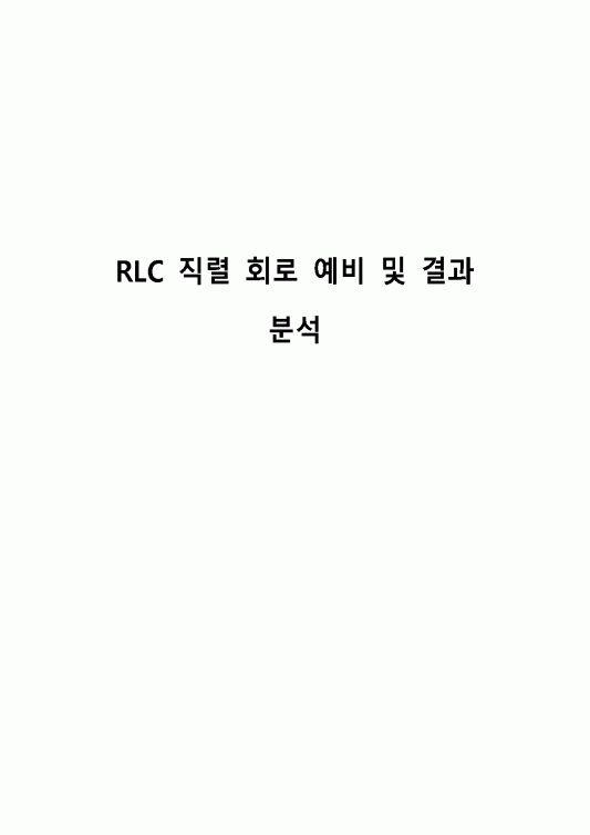 RLC 직렬 회로 예비 및 결과 분석