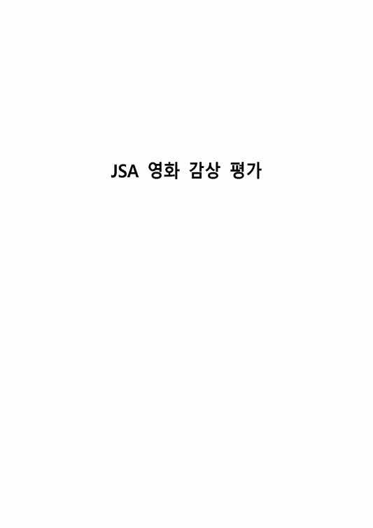 JSA 영화 감상 평가