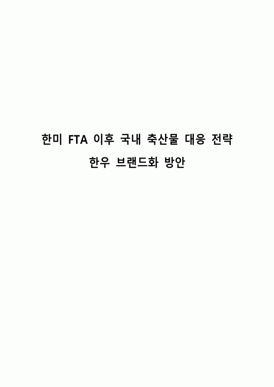 한미 FTA 이후 국내 축산물 대응 전략 한우 브랜드화 방안