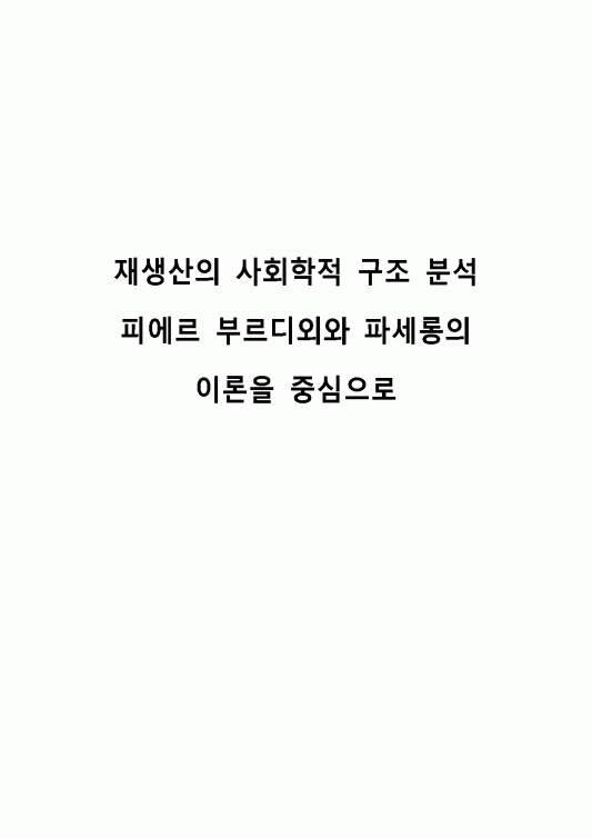 재생산의 사회학적 구조 분석 피에르 부르디외와 파세롱의 이론을 중심으로