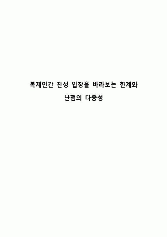 복제인간 찬성 입장을 바라보는 한계와 난점의 다중성