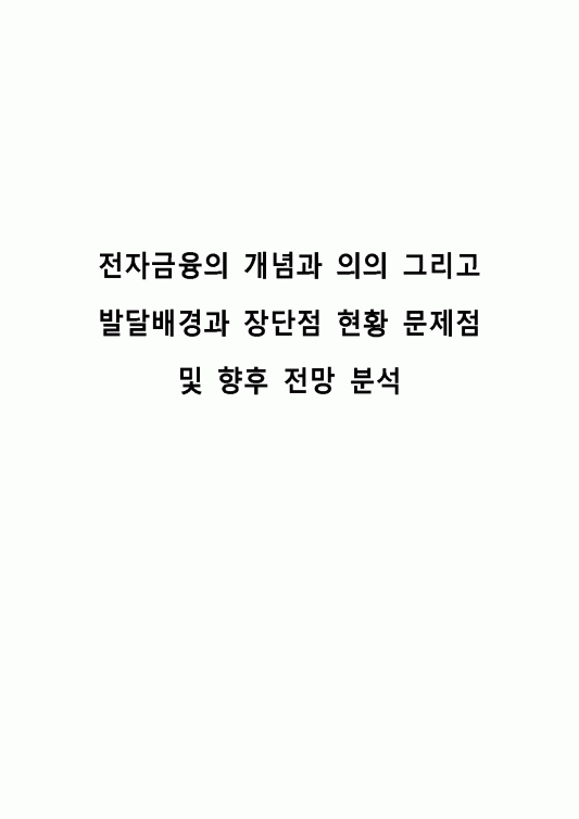 전자금융의 개념과 의의 그리고 발달배경과 장단점 현황 문제점 및 향후 전망 분석
