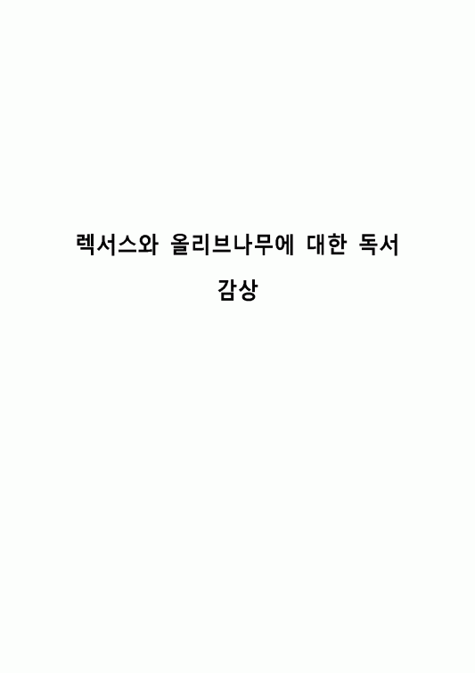렉서스와 올리브나무에 대한 독서 감상