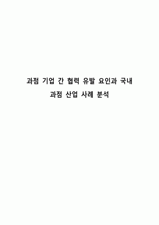 과점 기업 간 협력 유발 요인과 국내 과점 산업 사례 분석