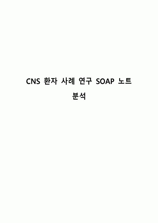 CNS 환자 사례 연구 SOAP 노트 분석