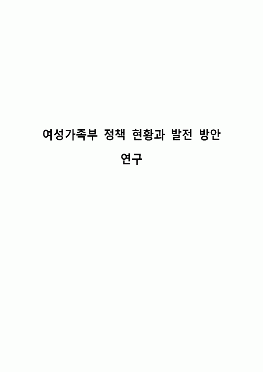 여성가족부 정책 현황과 발전 방안 연구