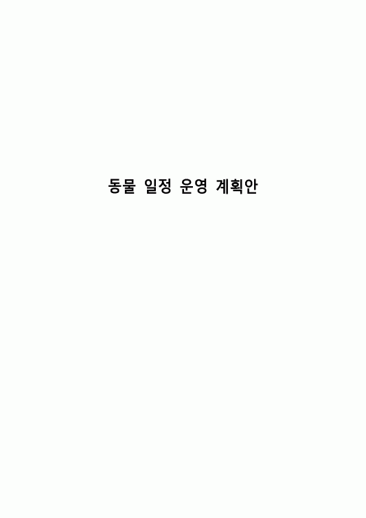 동물 일정 운영 계획안
