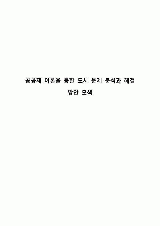 공공재 이론을 통한 도시 문제 분석과 해결 방안 모색