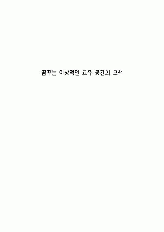 꿈꾸는 이상적인 교육 공간의 모색